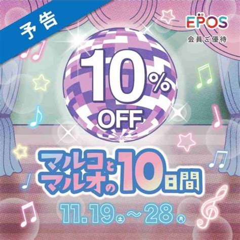 0の付く日はエポスカードご優待デー！！｜マルイファミリー志木店｜ウオッチタウン