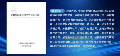 共建大数据标准生态丨融象数科参编的《大数据标准化白皮书（2023版）》正式发布 知乎