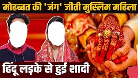 राजस्थान भरतपुर में मजहब की दीवार तोड़ मुस्लिम लड़की ने हिन्दू लड़के