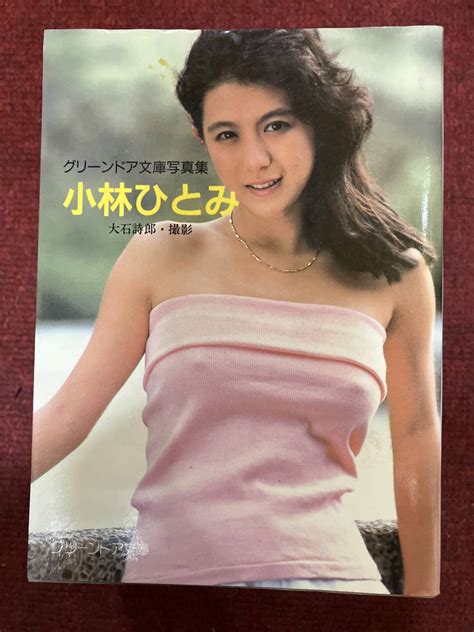 【やや傷や汚れあり】小林ひとみ写真集 巨乳美乳美尻美女の落札情報詳細 ヤフオク落札価格検索 オークフリー