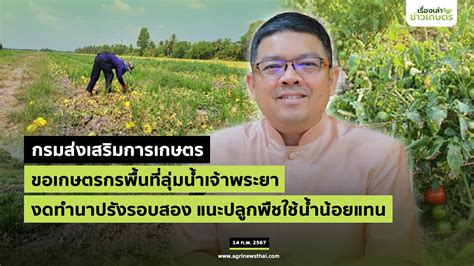 กรมส่งเสริมการเกษตร ขอความร่วมมือเกษตรกรพื้นที่ลุ่มน้ำเจ้าพระยา งดทำ