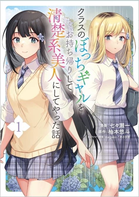 【コミック】クラスのぼっちギャルをお持ち帰りして清楚系美人にしてやった話 1 ゲーマーズ 書籍商品の総合通販