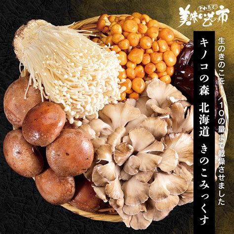 【公式】 美味いもの市 キノコの森 北海道 きのこみっくす 野菜・くだもの 産地直送 とれたて！美味いもの市 アクセルクリエィ