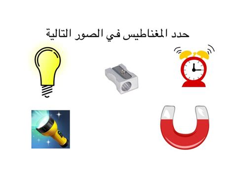 ماذا يجذب المغناطيس للصف الأول ألعاب اونلاين للأطفال في رياض الأطفال