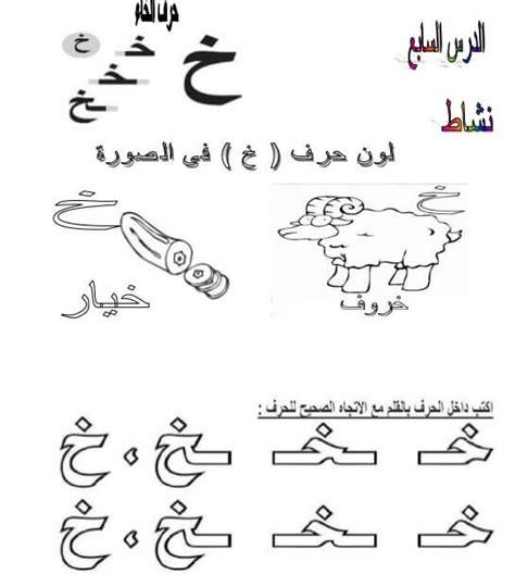 ورقة عمل حرف خ الخاء ملزمتي
