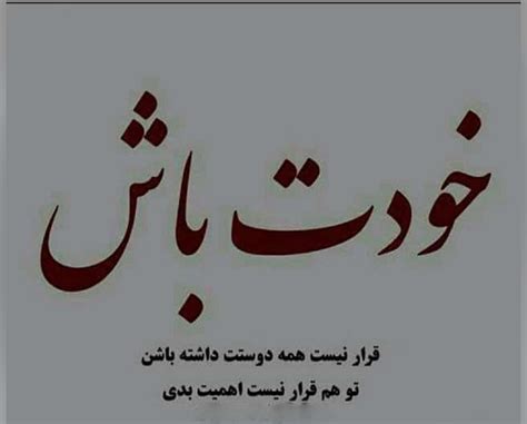 متن در مورد خودت باش جملات زیبا خودت باش خاص عکس نوشته