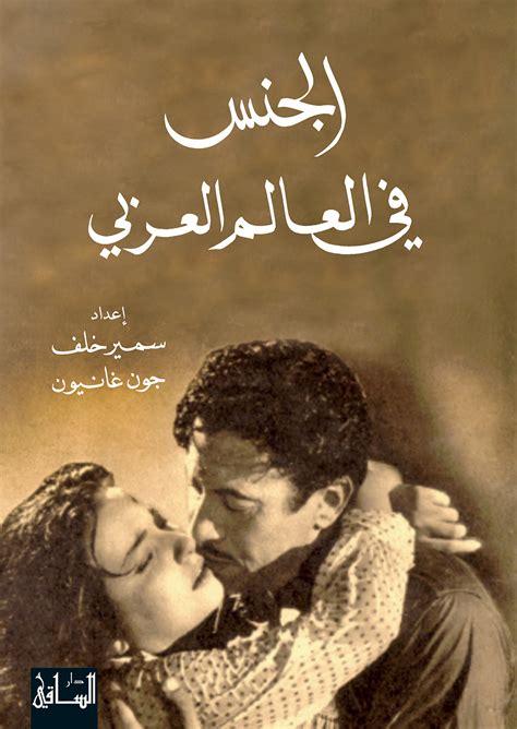 الجنس في العالم العربي