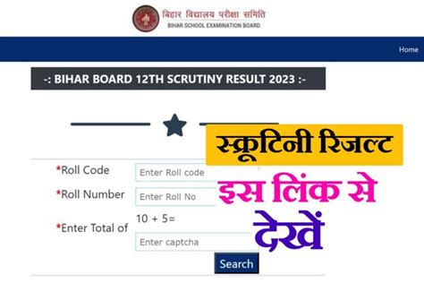 Bihar Board 12th Scrutiny Result Kab Aayega 2023 बिहार बोर्ड इन्टर