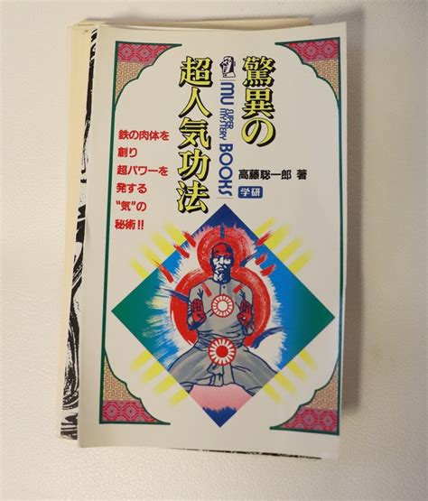 日本代購代標第一品牌【樂淘letao】－超レア！人気書籍！学研★驚異の超人気功法 高藤聡一郎 著者★現状品 健康法 長寿 若返り ボディケア