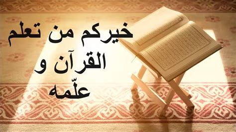 شرح حديث خيركم من تعلم القرآن وعلمه موقع القمة