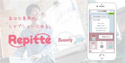 Lineから自動で予約できる新サービス「リピッテ」開始 美容経済新聞