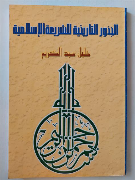 الجذور التاريخية للشريعة الإسلامية خليل عبدالكريم متجر كتب مصر