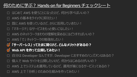 hands on for beginners で aws を使いはじめよう 〜目的にあわせてハンズオンをおすすめします