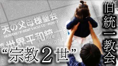 “宗教2世旧統一教会・信者の子どもたち 知られざる現実 Nhk クローズアップ現代 全記録