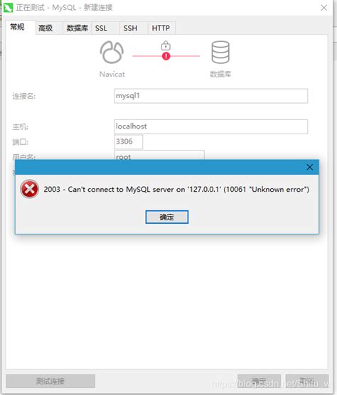 navicat连接mysql数据库常见错误及解决 unknown mysql error csdn博客