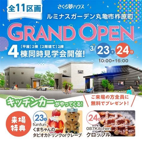 今週末のイベント情報📢 香川県の超ローコスト住宅専門店 さくら夢ハウス