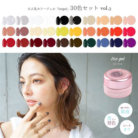 【ネコポス送料無料】irogel カラージェル トレンドカラー30色セット Vol 3 カラージェル セット Uv Led対応 ミルキー