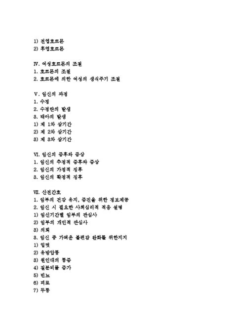 여성생식기 자궁 생식호르몬 여성호르몬 임신 산전간호 여성생식기의 구조 자궁의 구조 생식호르몬 여성호르몬의 조절 임신의 과정
