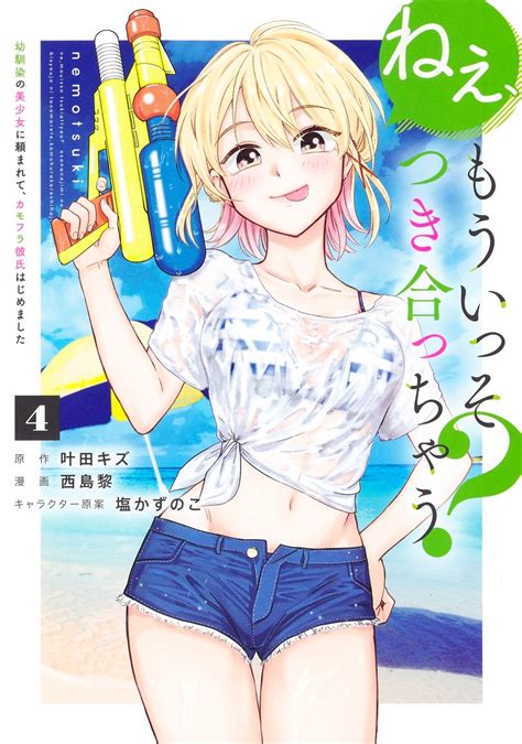 ねぇ、もういっそつき合っちゃう？ 4 幼馴染の美少女に頼まれて、カモフラ彼氏はじめました／西島 黎／叶田 キズ／塩かずのこ 集英社コミック