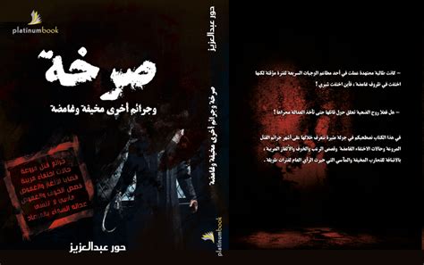 كتاب صرخة مكتبة بلاتينيوم بوك حيث للقراءة نكهة