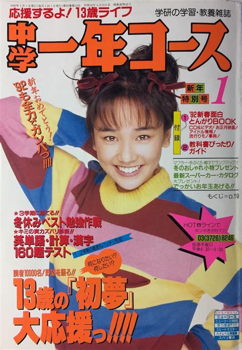 【時には昔の雑誌を‥】1992年1月号『中1コース』（その①） 日常にツベルクリン注射を‥