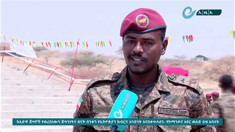 ከአድዋ ጀግኖች የወረስነውን ጀግንነትና ፅናት ሰንቀን የኢትዮጵያን ክብርና አንድነት አናስቀጥላለን የኮማንዶና