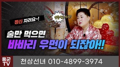 남편이 잠자리 거부하는 이유 용군tv 천상선녀 천안점집 평택점집 안성점집 유명한점집 용한점집 소문난점집 점잘보는곳 Youtube