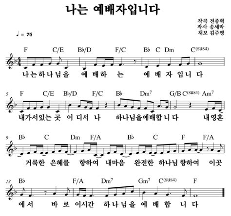 나는 예배자입니다 악보 가사 Ppt 무료듣기 총정리 찬양과하모니