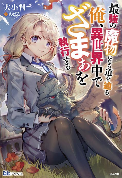 Saikyou No Mamono Ni Narumichi Wo Tadoru Ore Isekaijuu De Zamaa Wo