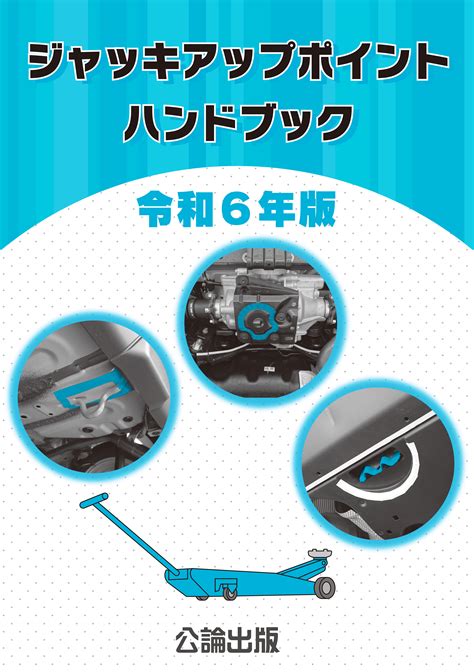 公論出版オンラインショップ ジャッキアップポイント ハンドブック 令和6年版