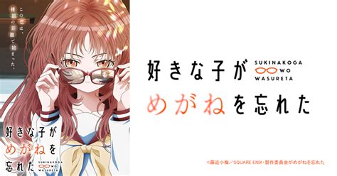 放送内容 好きな子がめがねを忘れた Bs朝日