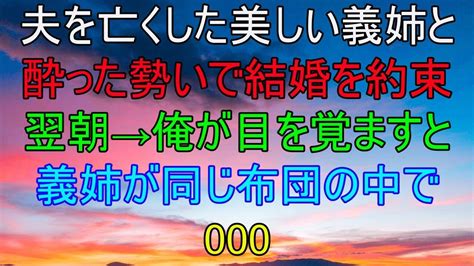夫を亡くした美しい義姉と酔った勢いで結婚を約束した。翌朝→俺が目を覚ますと 義姉の行動に驚愕 【感動する話】 Youtube
