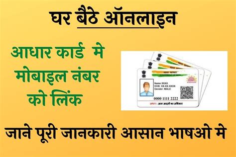 Aadhar Card Mobile Number Link Online आधार कार्ड में घर बैठे बैठे