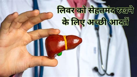 लिवर को सेहतमंद रखना है तो आज से ही अपना लें ये आदतें सेहत को भी