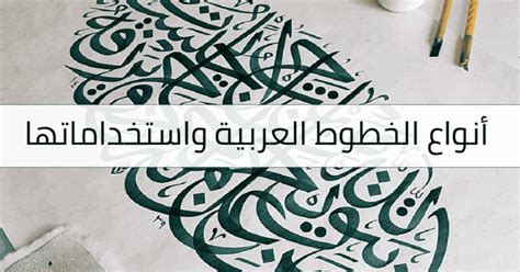 أشهر أنواع الخطوط العربية واستخداماتها Tethkar