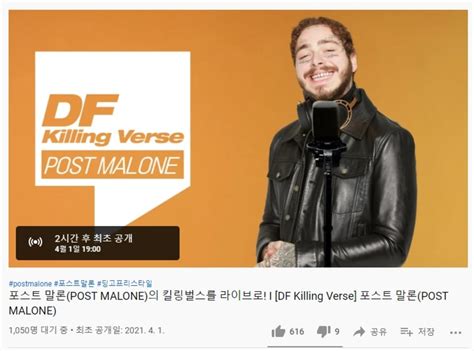 만우절 장난 Vs 섭외한 것…딩고 프리스타일 포스트 말론 킬링벌스 예고해 눈길 네이트 뉴스