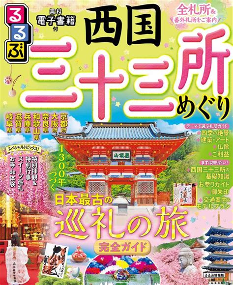 るるぶ 西国三十三所めぐり（2024年版） Jtbパブリッシングの出版案内