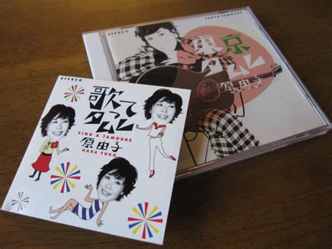 【やや傷や汚れあり】cd 原由子／東京タムレ シングルcd「歌ってタムレ」付き ～昭和名曲カヴァー～太陽は泣いている 私と私 愛のさざなみ 川
