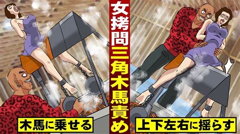 【漫画】三角木馬責めで女拷問。木馬に乗せる…上下左右に揺らす。 Youtube