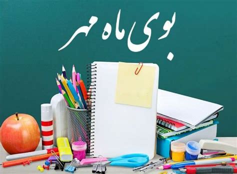 متن های تبریک آغاز سال تحصیلی و بازگشایی مدارس جدول یاب