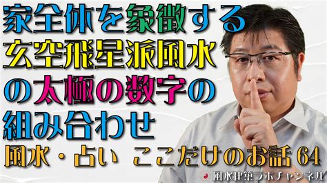 家全体を象徴する玄空飛星派風水の太極の数字の組み合わせ【風水・占い、ここだけのお話64】 風水住宅プラン