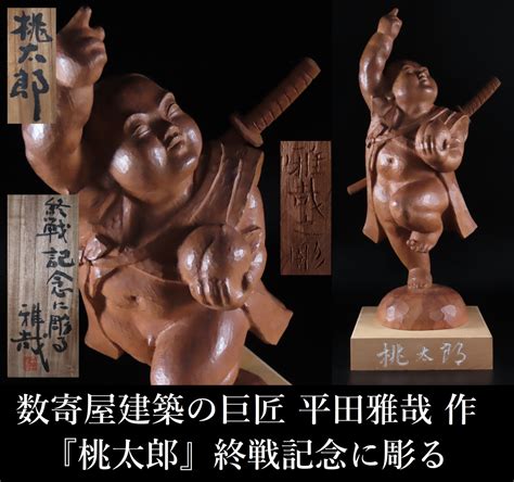 【やや傷や汚れあり】【晃】数寄屋建築の巨匠 平田雅哉 作 最上傑作 木造木彫 一本彫 『桃太郎』 終戦記念に彫る 高さ50 5cm 細密彫刻