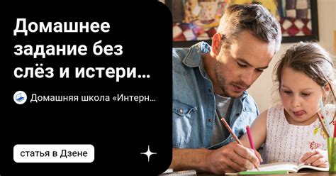 Домашнее задание без слёз и истерик 10 простых советов как помочь