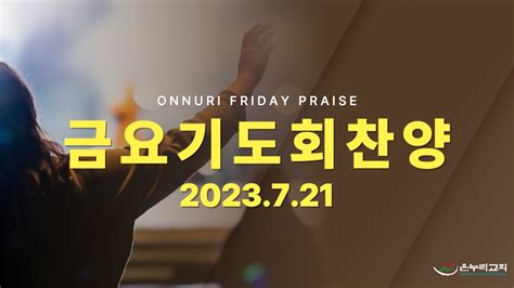 [금요기도회 찬양] 2023년 7월 21일 Youtube