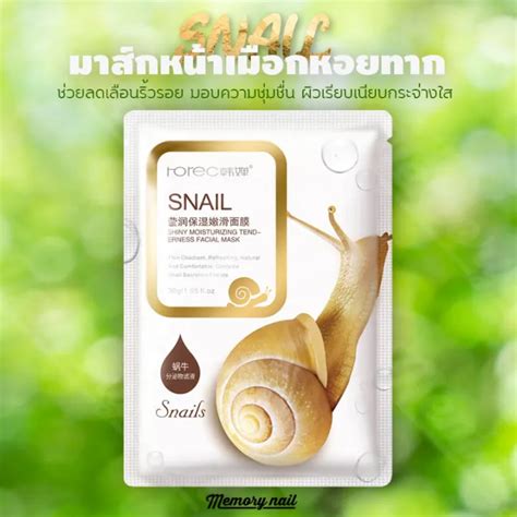 Hc7496 🐌 มาส์กหอยทาก Snail Essence เอสเซนส์บำรุงผิวที่อุดมไปด้วยสาร