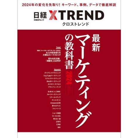 最新マーケティングの教科書 2024 通販｜セブンネットショッピング