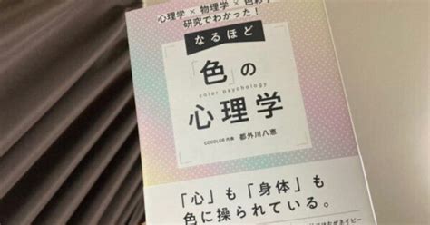 心理学×物理学×色彩学の研究でわかった なるほど「色」の心理学｜田村薫