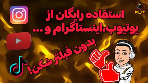 آموزش استفاده کردن رایگان از یوتیوب،اینستاگرام بدون هیچ پروکسی و فیلتر شکن