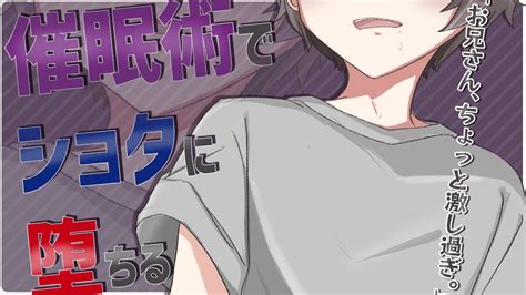 【男性向け Asmr】催眠術を使ったショタに堕とされてしまう…【シチュエーションボイス 微ヤンデレ】 Youtube