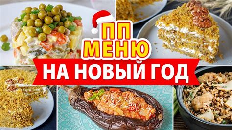 Гениальное ПП МЕНЮ на НОВЫЙ ГОД 2024 🎄 ДИЕТИЧЕСКИЕ рецепты для